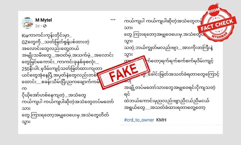 ကချင်လွတ်မြောက်ရေးတပ်မတော်က Gen Z တွေကို သတ်ဖြတ်တယ် ဆိုတဲ့ သတင်းအတု