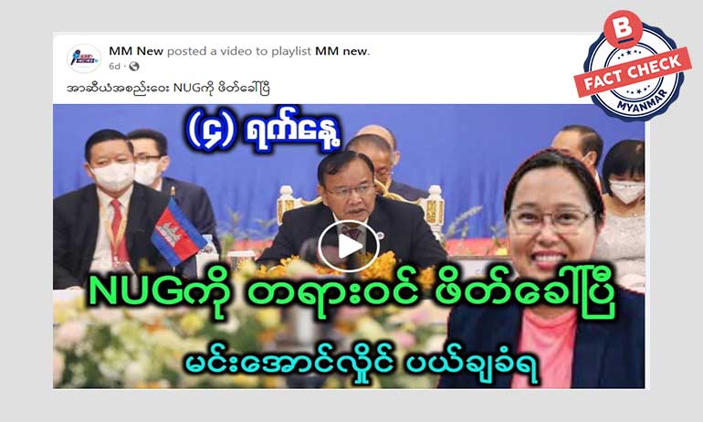 Nug ကို အာဆီယံအစည်းအဝေးဖိတ်တယ်ဆိုတဲ့ သတင်းအမှား