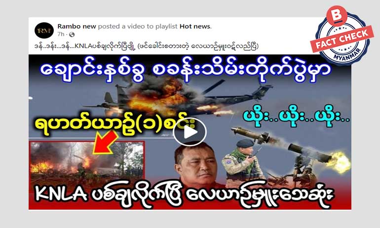 KNLA က ရဟတ်ယာဉ်တစ်စင်းကို ပစ်ချလိုက်တယ်ဆိုတဲ့ သတင်းအမှား