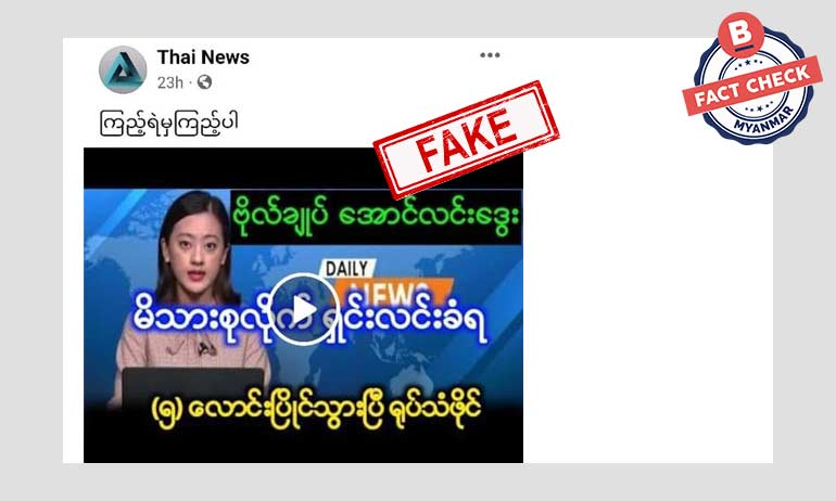 စစ်ကောင်စီ ဗိုလ်ချုပ်အောင်လင်းဒွေးတို့ မိသားစုလိုက် သတ်ခံရတယ်ဆိုတဲ့ သတင်းအတု