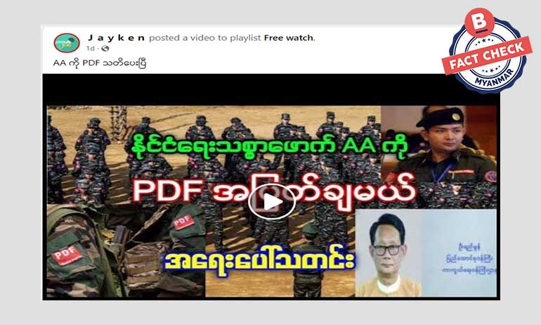 ရက္ခိုင့်တပ်တော် Aa ကို Pdf က သတိပေးတယ်ဆိုတဲ့ သတင်းအမှား
