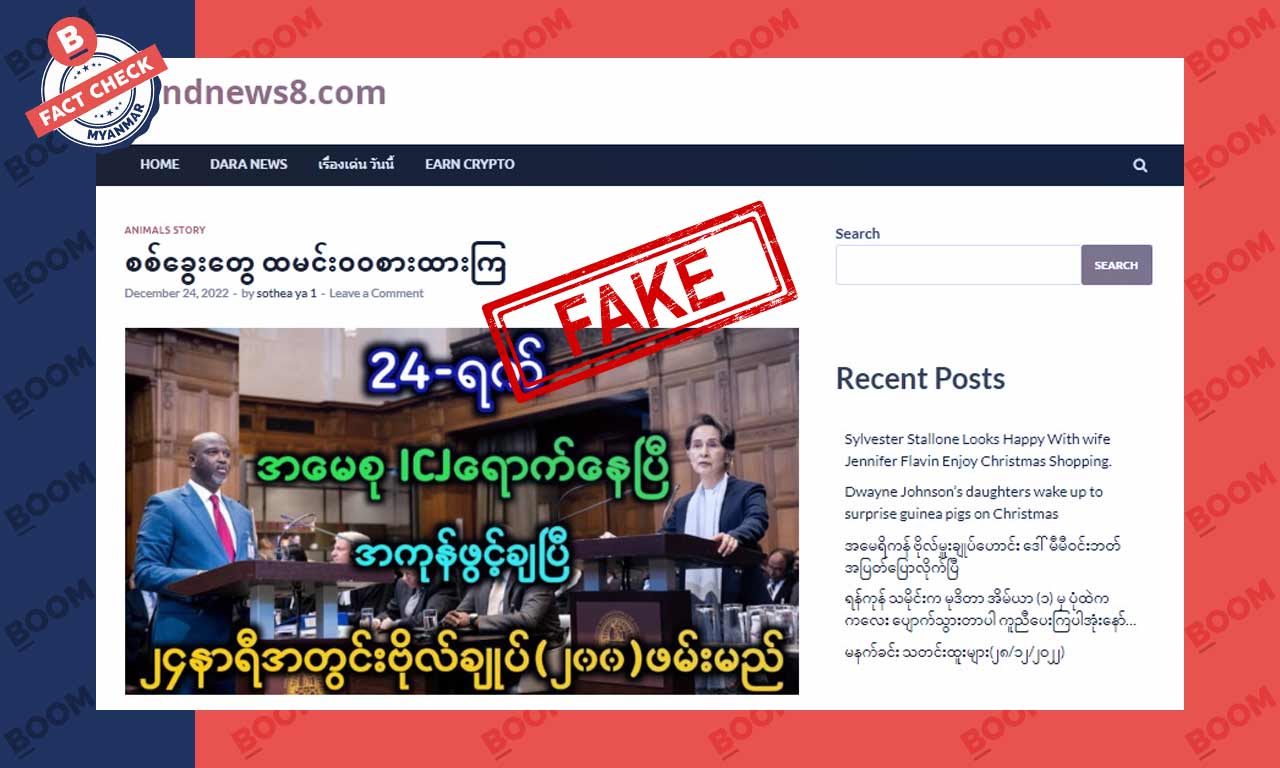 ဒေါ်အောင်ဆန်းစုကြည် ICJ ရောက်နေပြီဆိုတဲ့ သတင်းအတု