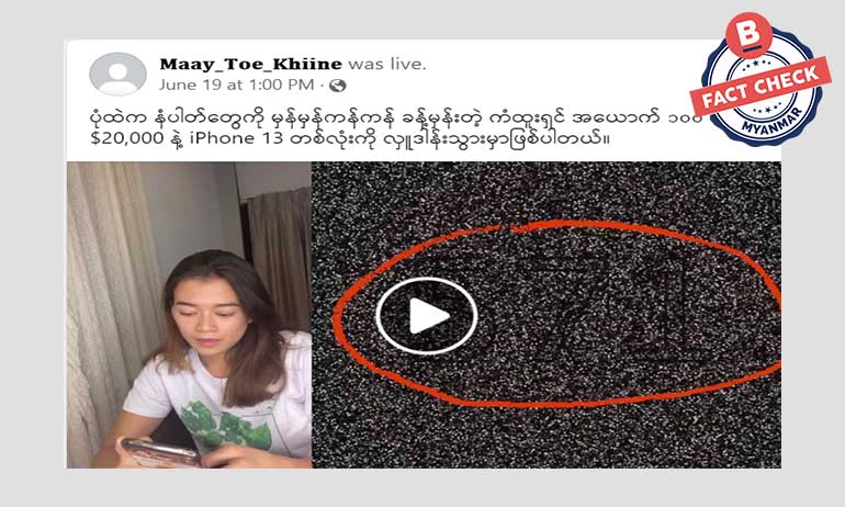 သရုပ်ဆောင် မေတိုးခိုင်ရဲ့ ဖေစ့်ဘွတ် live အဟောင်းကို အသုံးပြုပြီး လိမ်လည်နေတဲ့ ဖေစ့်ဘွတ်ပေချ့်