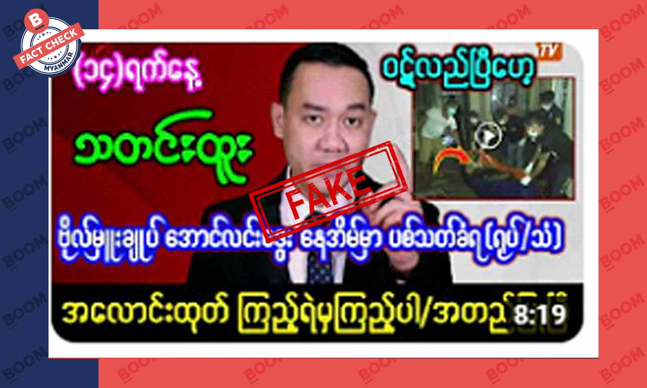 ဗိုလ်ချုပ် အောင်လင်းဒွေး နေအိမ်မှာ ပစ်သတ်ခံရတယ်ဆိုတဲ့ သတင်းအတု