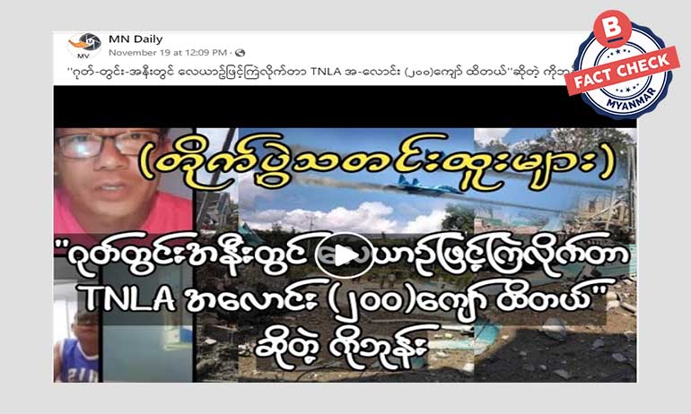 ဂုတ်တွင်းအနီး လေကြောင်းတိုက်ခိုက်မှုကြောင့် Tnla တပ်ဖွဲ့ဝင် ၂၀၀ သေဆုံး ဆိုတဲ့ သတင်းအမှား