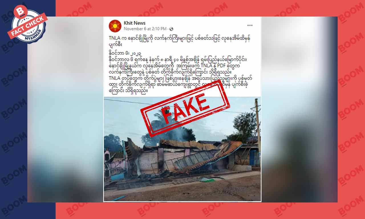 Tnla က လက်နက်ကြီးနဲ့ ပစ်ခတ်လို့ လူနေအိမ်တွေ ပျက်စီးသွားတယ်ဆိုတဲ့ သတင်းအတု