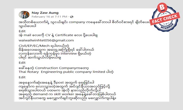 ထိုင်းကုမ္ပဏီတစ်ခုက အလုပ်ခေါ်နေတယ်ဆိုတဲ့ သတင်းအမှား