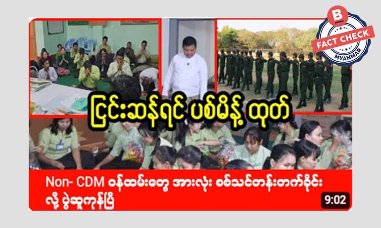 စစ်သင်တန်းတက်ဖို့ ငြင်းဆန်သူတွေကို ပစ်မိန့်ပေးတယ်ဆိုတဲ့ သတင်းအတု