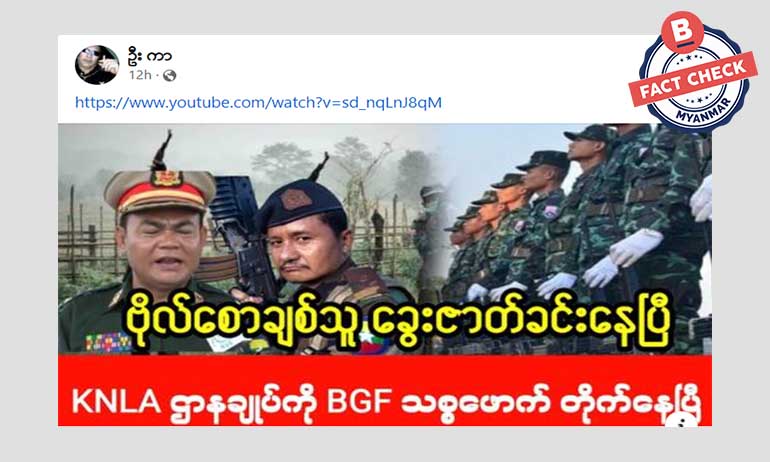 KNLA ဌာနချုပ်ကို ဗိုလ်စောချစ်သူရဲ့ BGF တွေ တိုက်နေပြီဆိုတဲ့ သတင်းအမှား