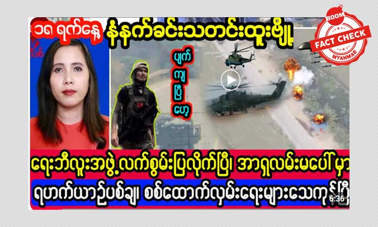အာရှလမ်းမပေါ်မှာ ရဟတ်ယာဉ်တစ်စီး ရေးဘီလူးအဖွဲ့ ပစ်ချတယ်ဆိုတဲ့ သတင်းအမှား