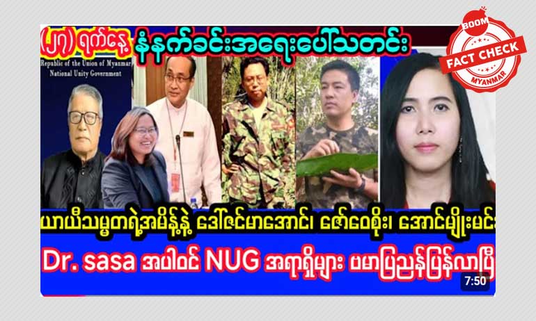 ယာယီသမ္မတအမိန့်နဲ့ NUG အစိုးရ အဖွဲ့ဝင်တွေ ပြည်တွင်းပြန်လာတယ်ဆိုတဲ့ သတင်းအမှား