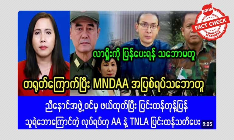 MNDAA ကို AA နဲ့ TNLA ပြင်းပြင်းထန်ထန် သတိပေးတယ်ဆိုတဲ့ သတင်းအမှား