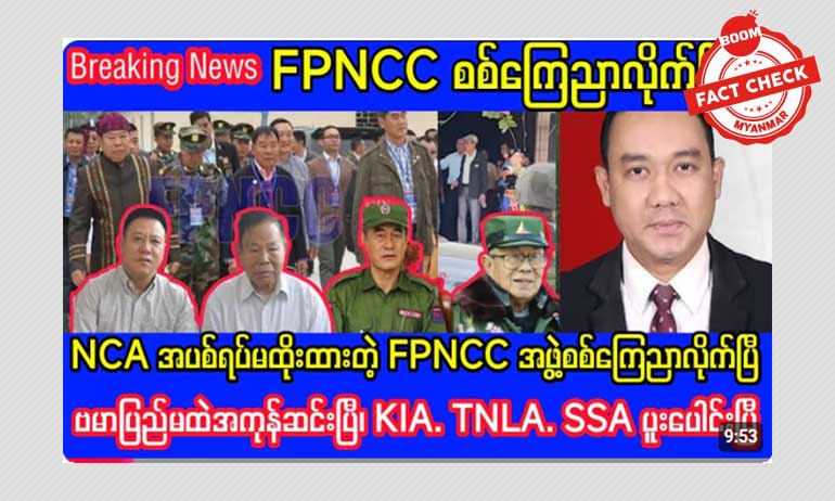 NCA လက်မှတ် ထိုးမထားတဲ့အဖွဲ့တွေက စစ်ကြေညာတယ်ဆိုတာမဟုတ်ပါ